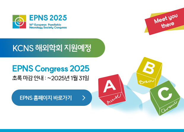 대한소아신경학회